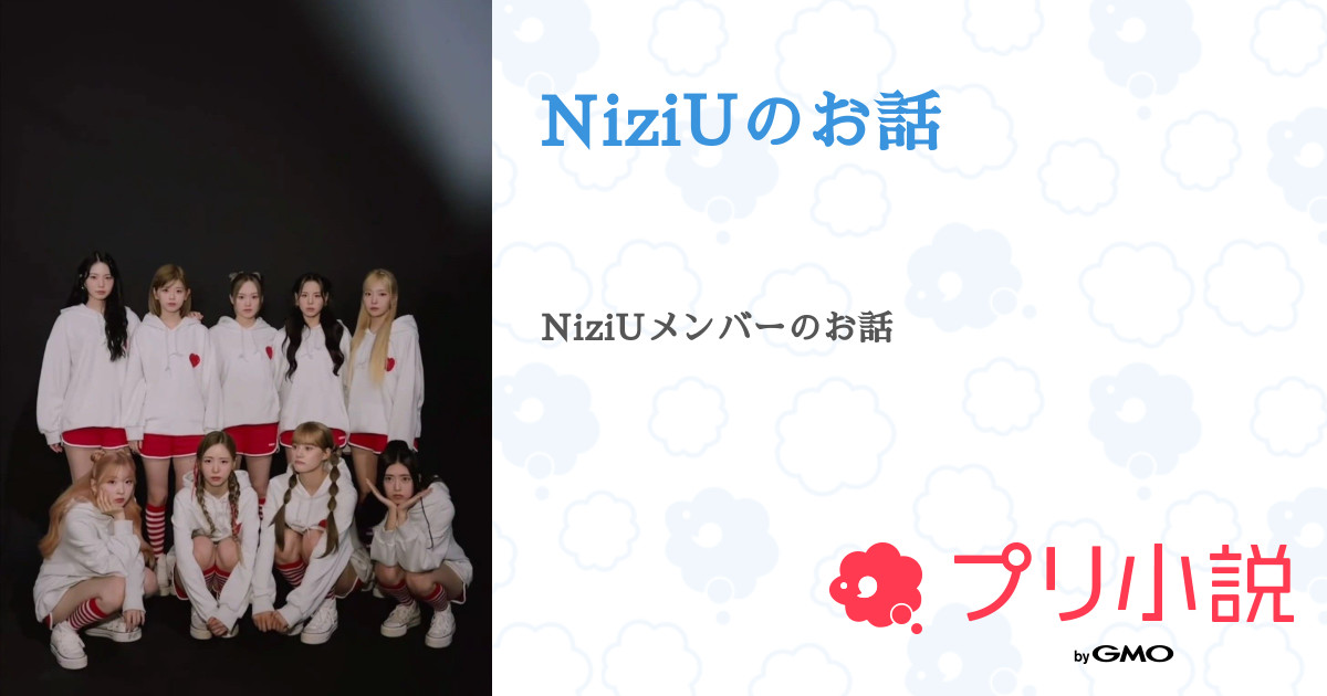 第8話：9 何年先も…（NiziUのお話）｜無料スマホ夢小説ならプリ小説 byGMO